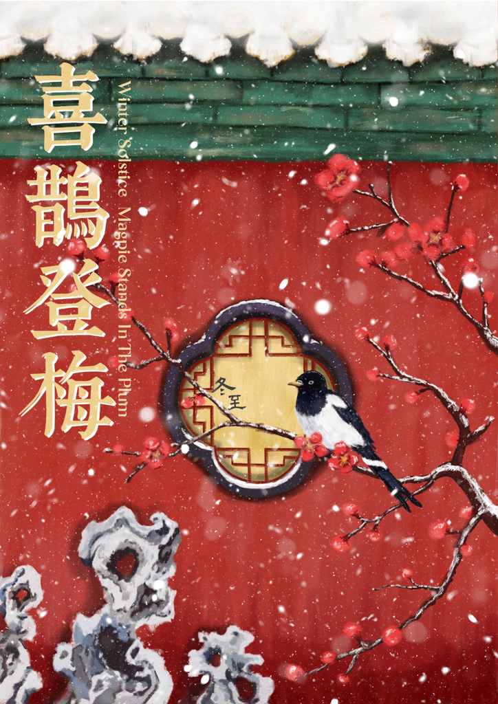 《喜鹊登梅》设计理念 – 集梦工作室